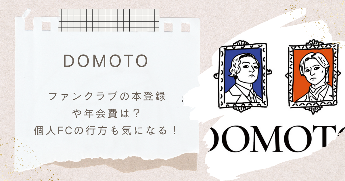 DOMOTOファンクラブの本登録や年会費は？個人のFCの行方も気になる！ | スター生活探検隊