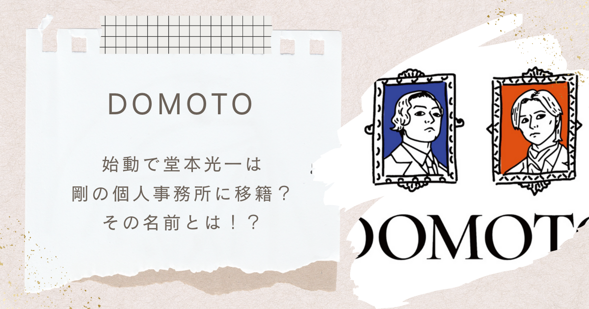 DOMOTO始動で堂本光一は剛の個人事務所に移籍？その名前とは！？ | スター生活探検隊